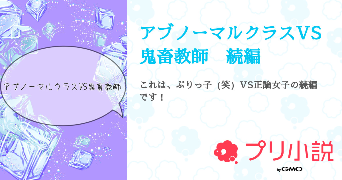 第15話：始まり（アブノーマルクラスVS鬼畜教師 続編）｜無料スマホ夢小説ならプリ小説 byGMO